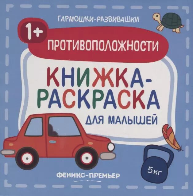 Противоположности 1+: книжка-раскраска для малышей ()