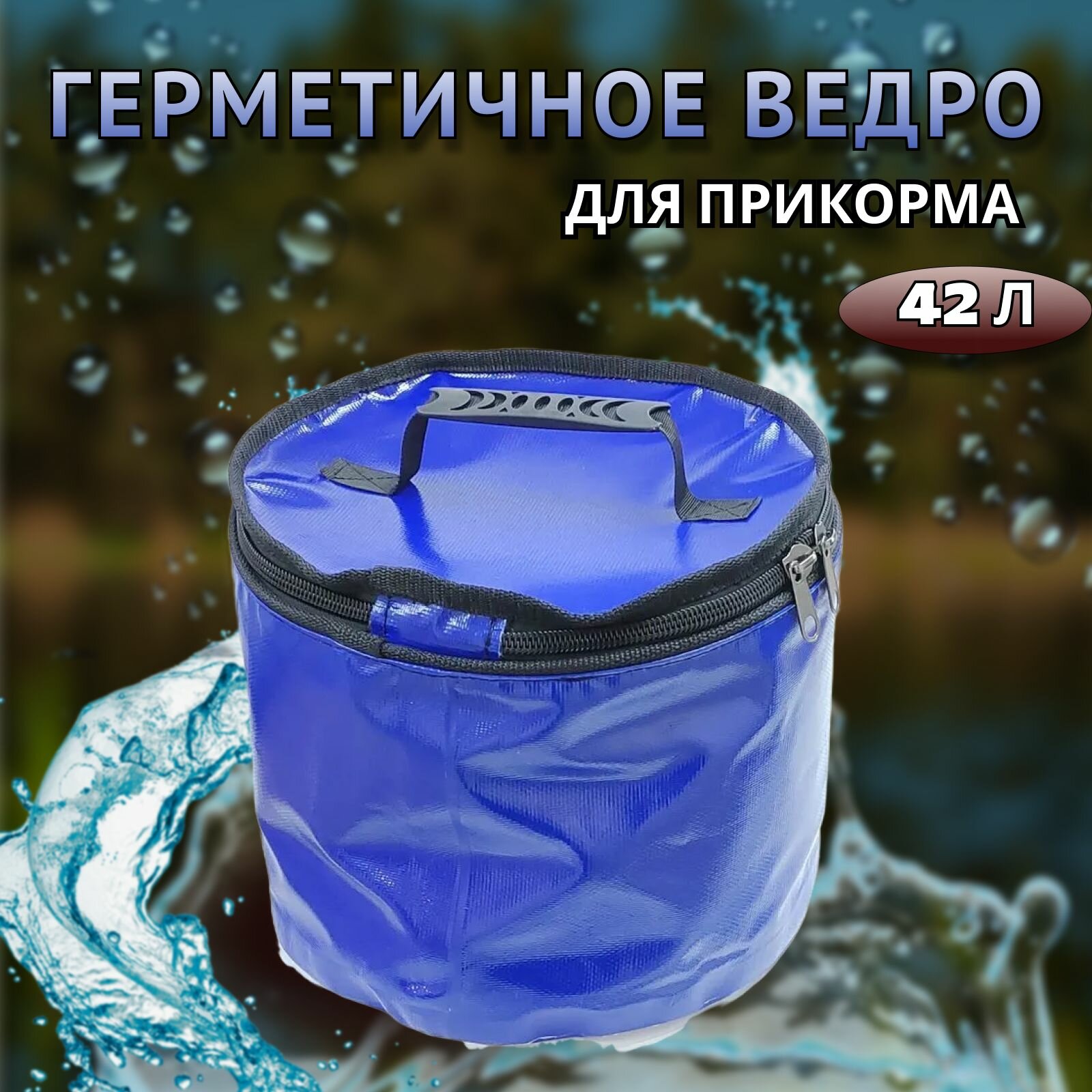Герметичное ведро ПВХ, 45л, для прикормки, синий