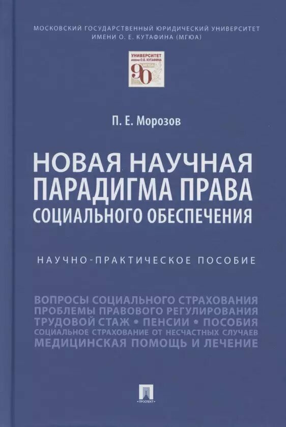 Новая научная парадигма права социального обеспечения. Научно-практическое пособие (Павел Морозов)