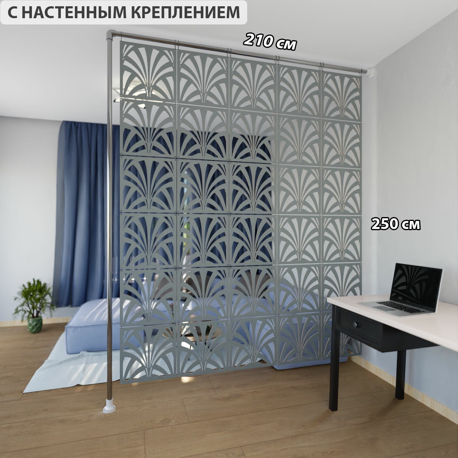 Ширма перегородка для зонирования 250*210 Крепление на стену