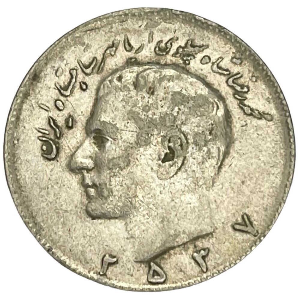 Иран 10 риалов 1978 г. (MS 2537)