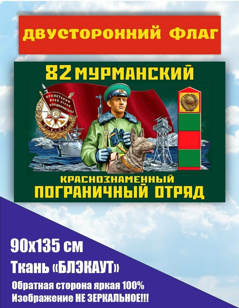 Двусторонний флаг 82 Мурманский пограничный отряд 90*135 см большой