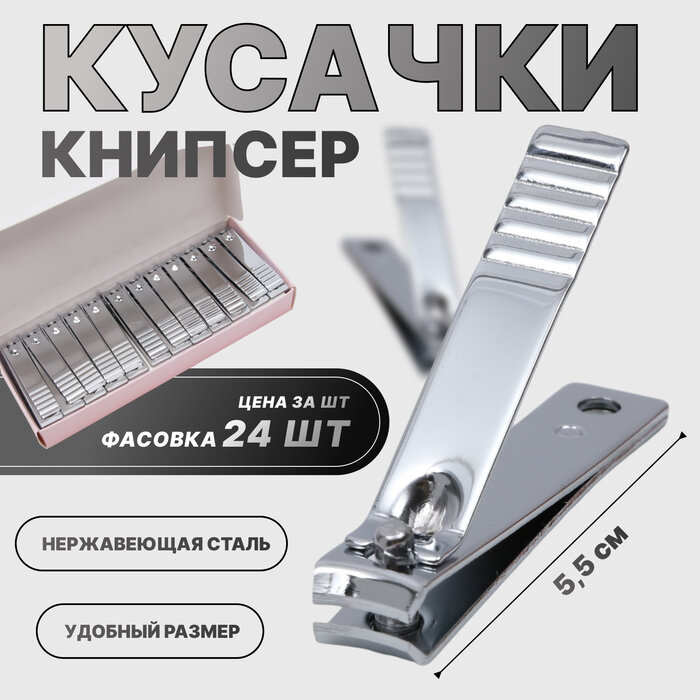 Кусачки книпсер маникюрные, 5.5 см, фасовка 24 шт, в коробке, 24 шт.