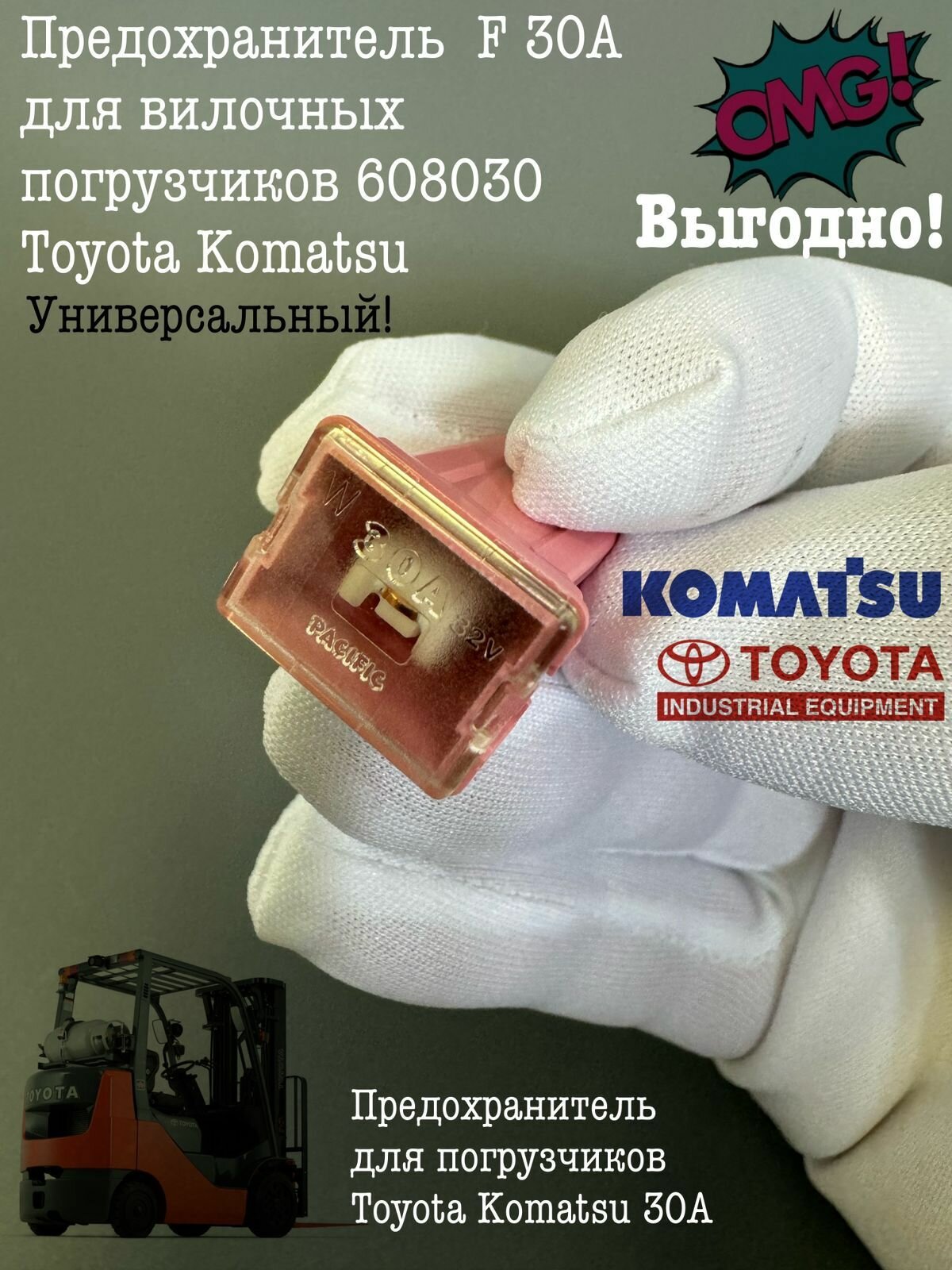 Предохранитель F 30А для вилочных погрузчиков 608030 Toyota Komatsu