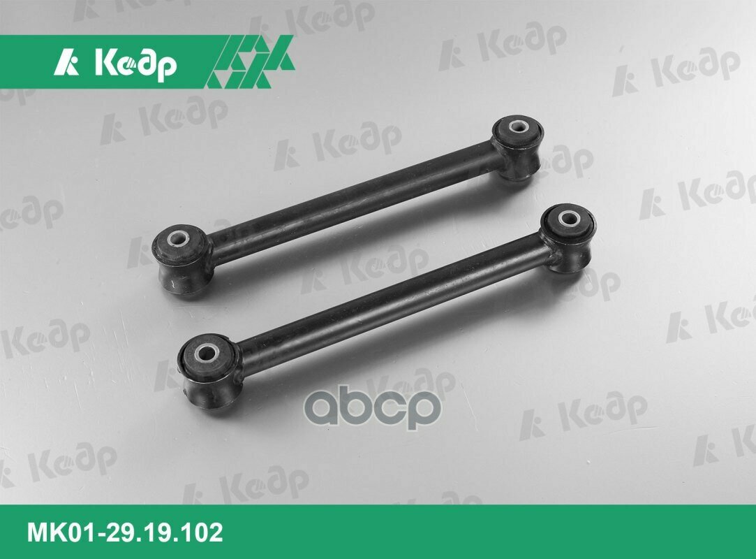 Комплект продольных верхних штанг реактивных для ВАЗ 2101 Кедр MK01-29.19.102 Кедр арт. MK01-29.19.102