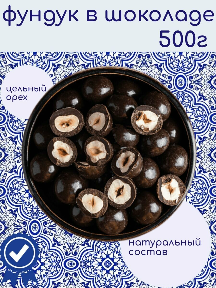 Фундук в темной шоколадной глазури