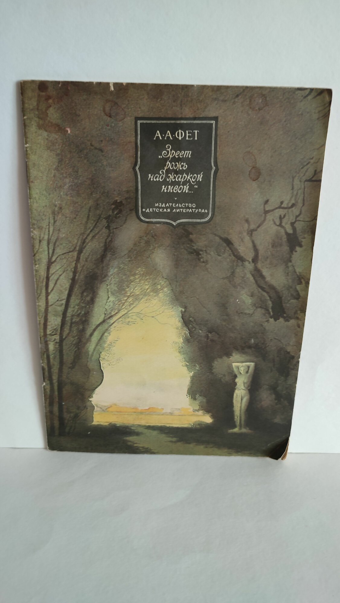 Зреет рожь над жаркой нивой. Фет. Детская литература. 1981