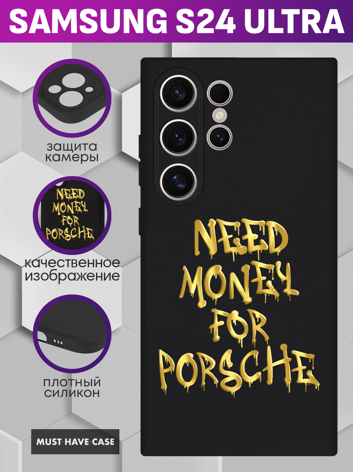 Чехол на Samsung S24 Ultra с принтом Need money for Porsche