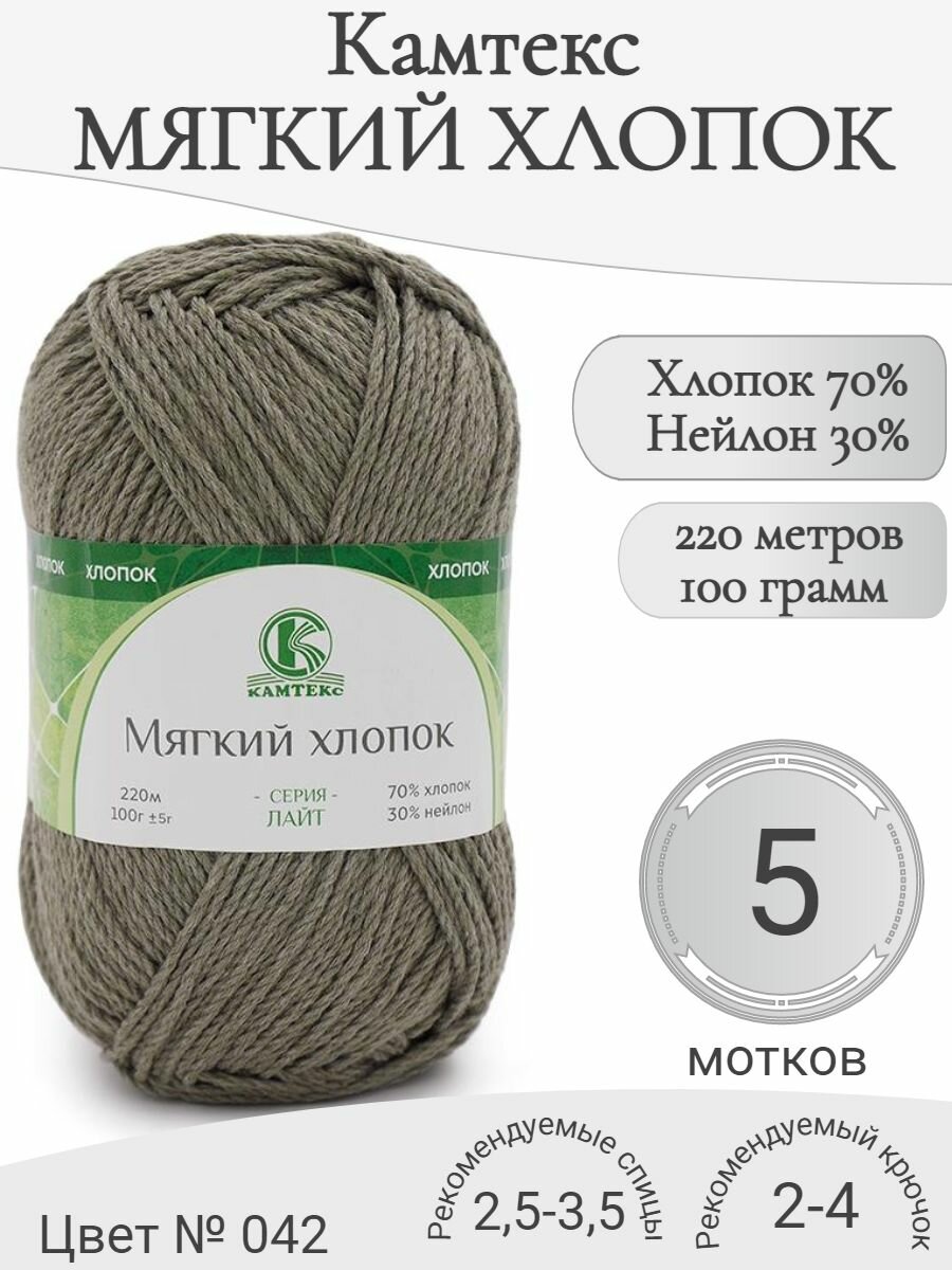 Пряжа Мягкий хлопок Камтекс, 042-полынь (5 мот)