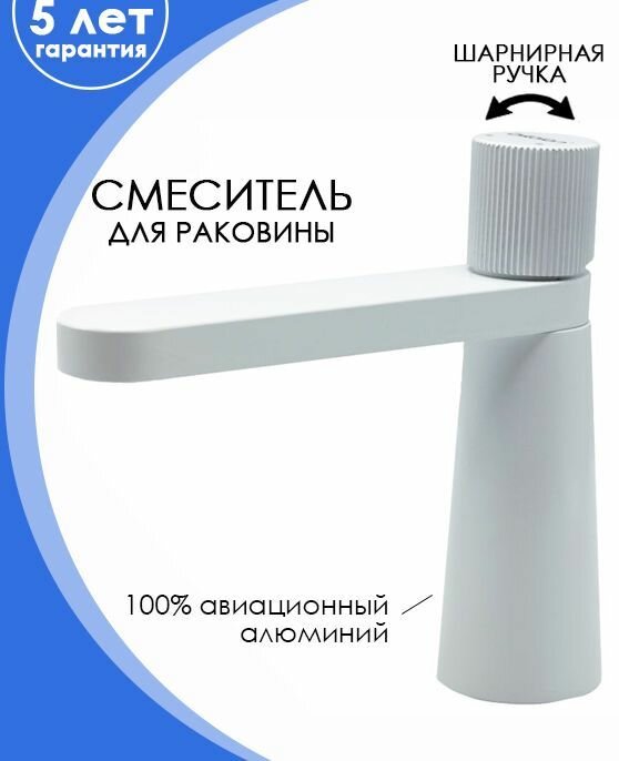 Смеситель для раковины литой / авиационный алюминий / Dikalan AL10008-W белый глянцевый