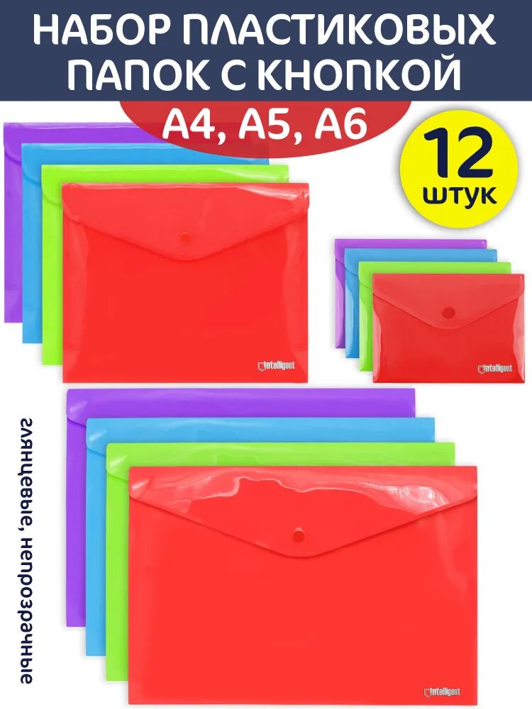 Папка с кнопкой А-4, А-5, А-6,12 штук, "Ассорти" по 4 шт, пластик