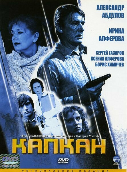 Капкан (12 серий) (DVD)