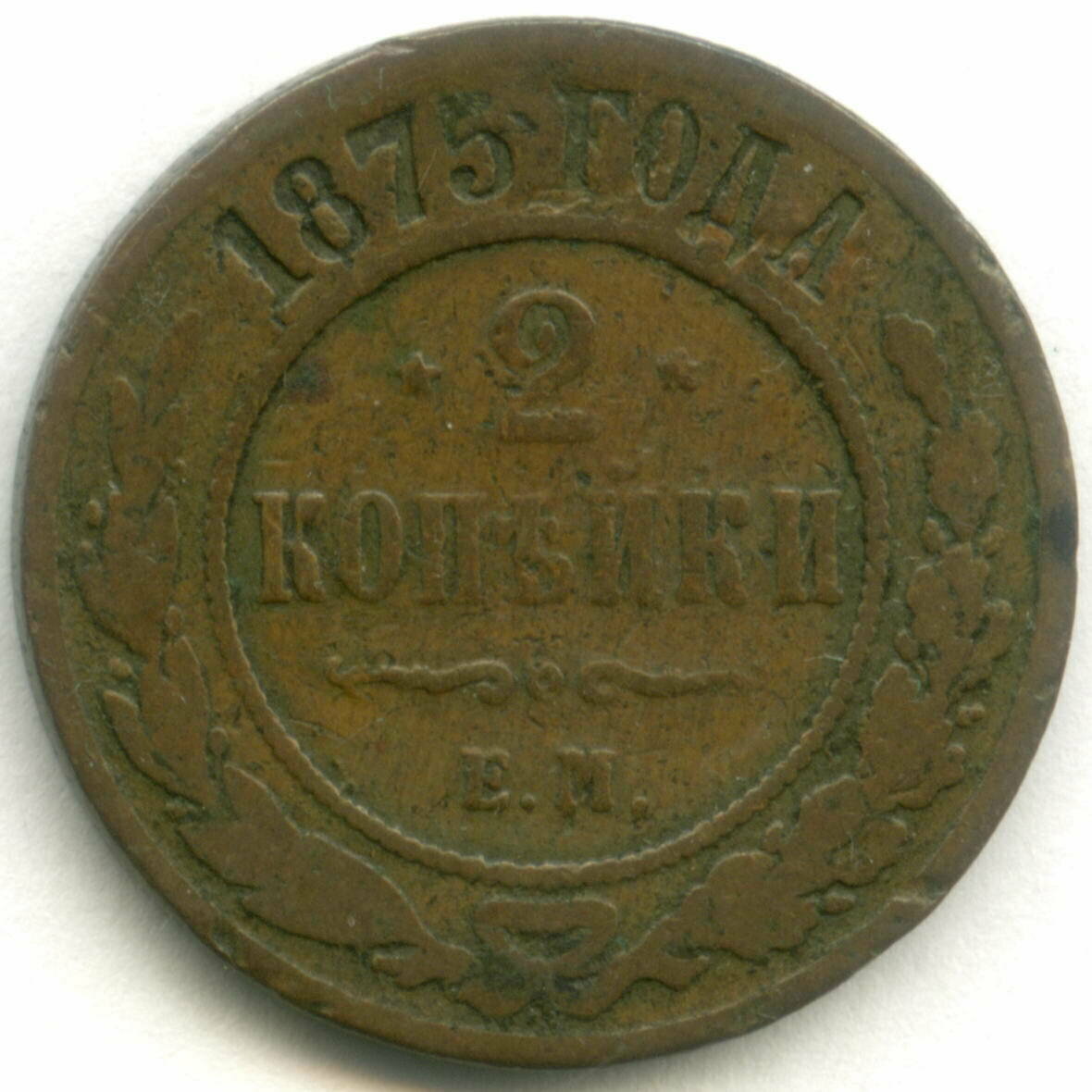 2 копейки 1875 год. ЕМ. F