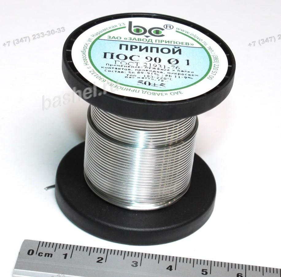 Припой ПОС 90 1,0 мм (Sn90 Pb10) 50 гр.