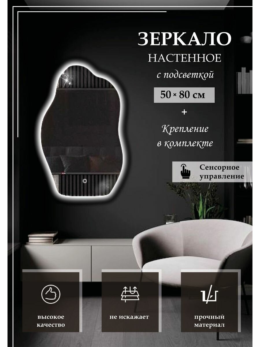 Зеркало настенное с подсветкой необычной формы 50 х 80см