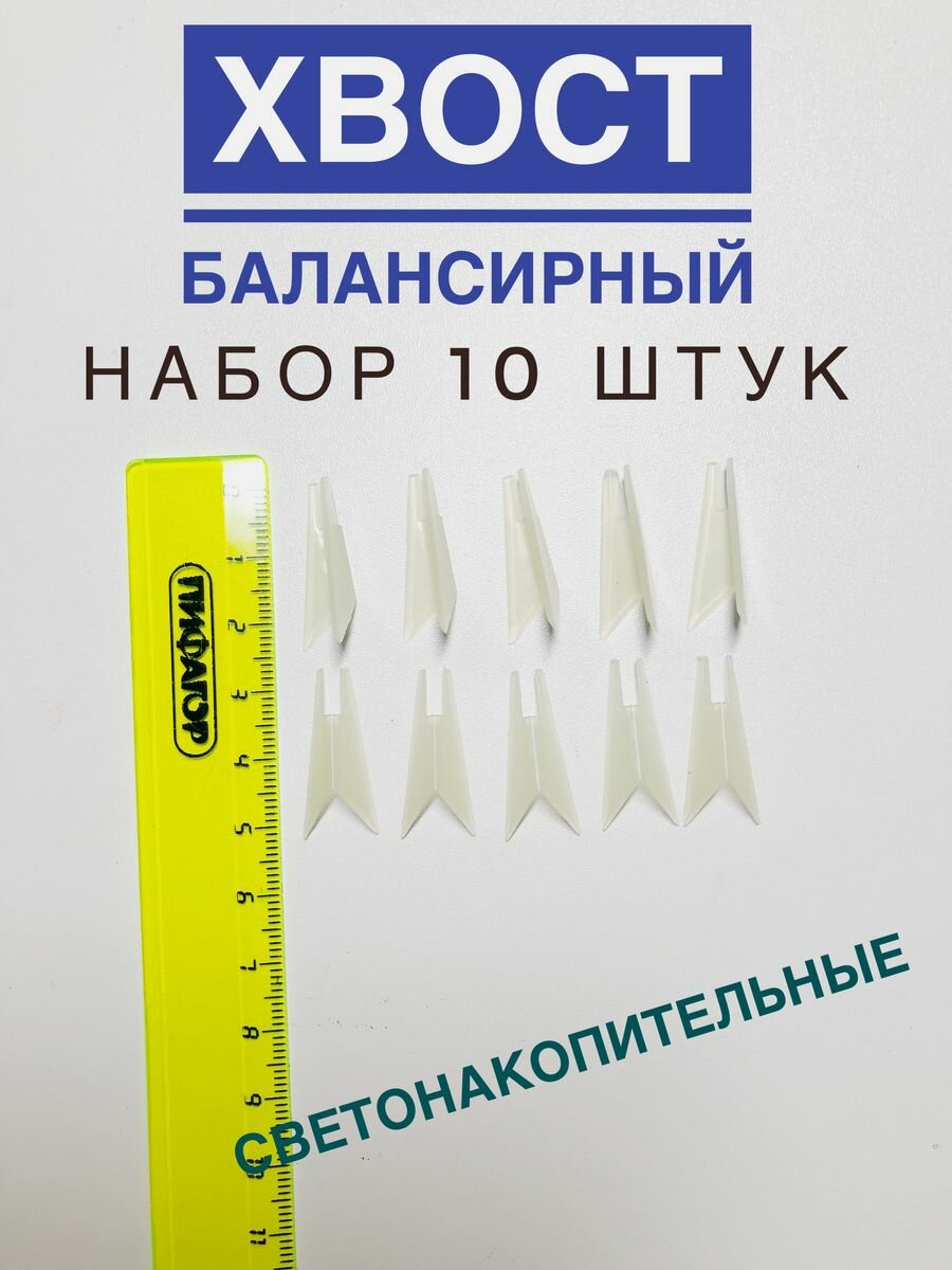 Хвосты для балансира