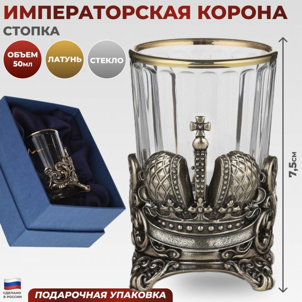 Стопка "Императорская корона" из стекла и латуни в коробке (50 мл)