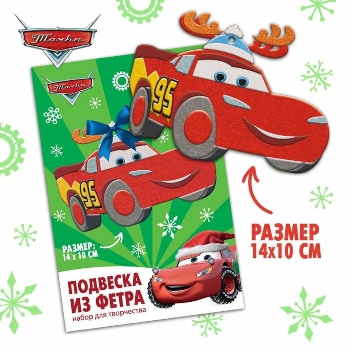 Набор для создания игрушки из фетра "Подвеска из фетра. Тачки" Молния Макуин