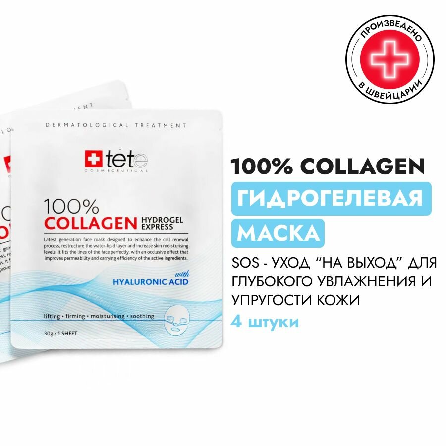 TETe Cosmeceutical Гидроколлагеновая маска моментального действия, упаковка (4 штуки)