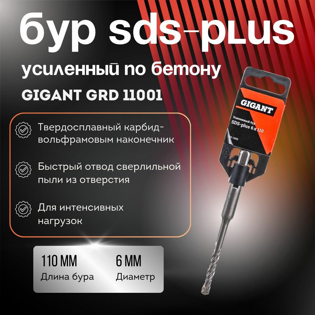 Бур для перфоратора 6x110 мм SDS-plus усиленный по бетону Gigant GRD 11001