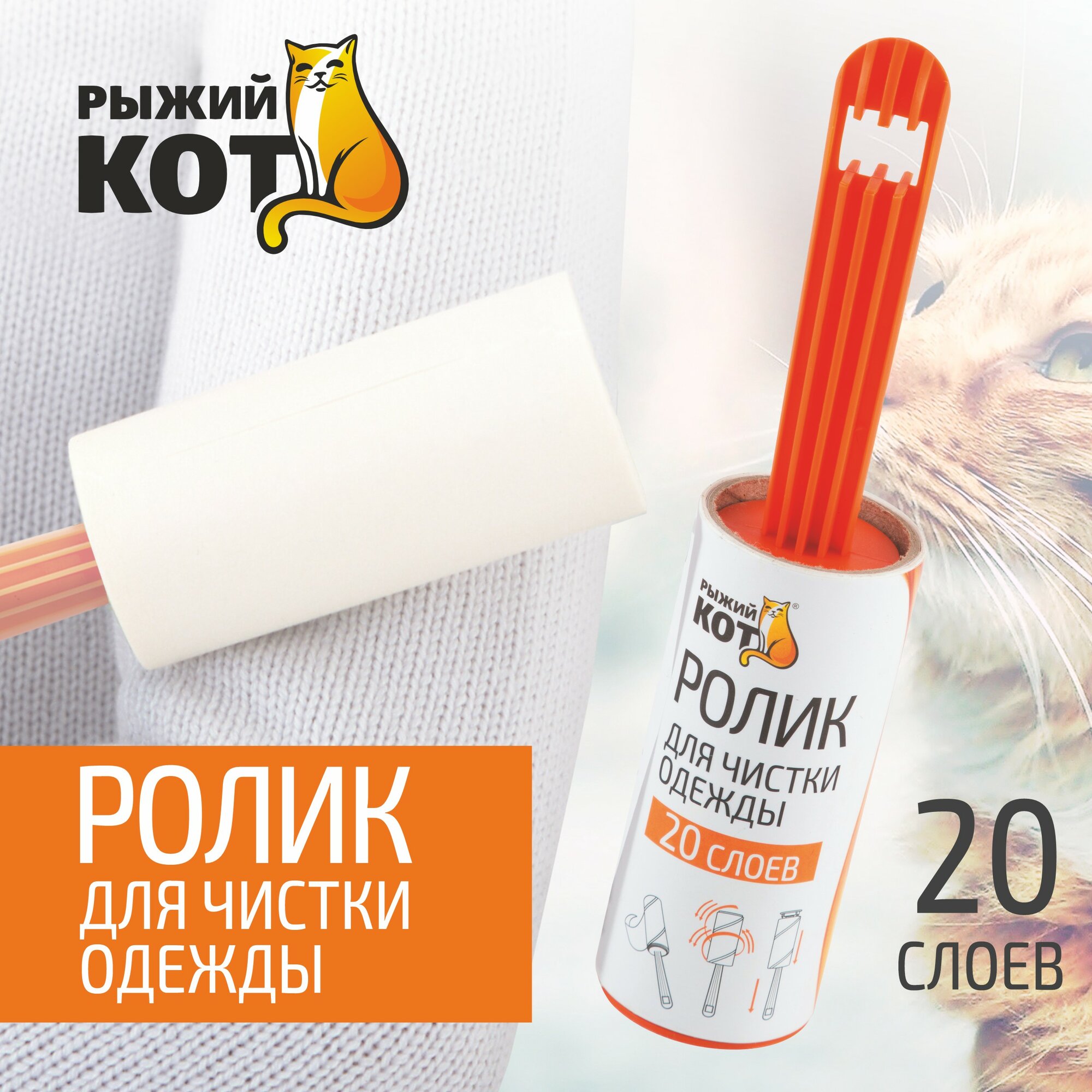 Ролик для чистки одежды "Рыжий кот" (20 слоев), размер блока: 10см
