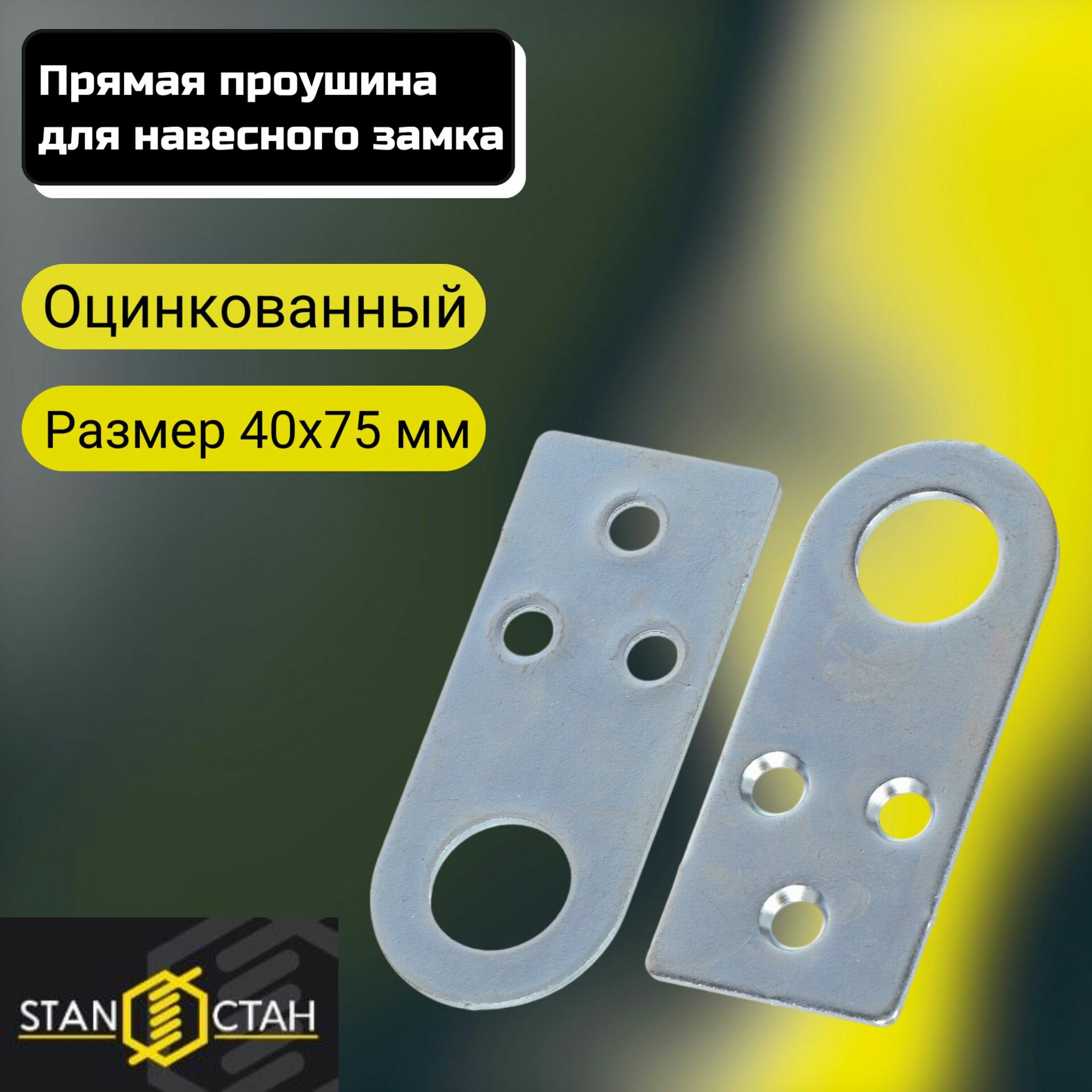 Прямая проушина для навесного замка 40х75мм, оцинкованная 1шт