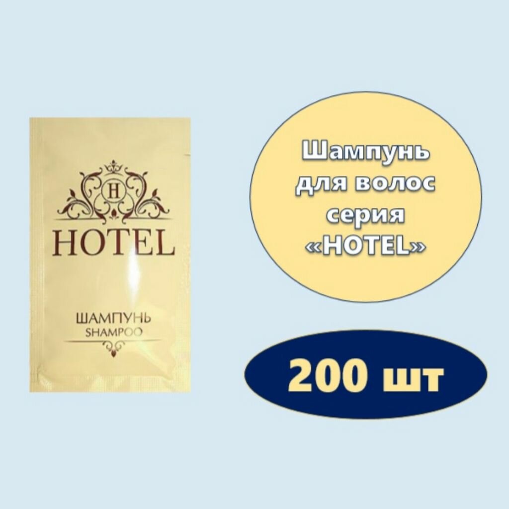 Одноразовые шампуни для волос для гостиниц и отелей в саше "серии Hotel" 200 шт.