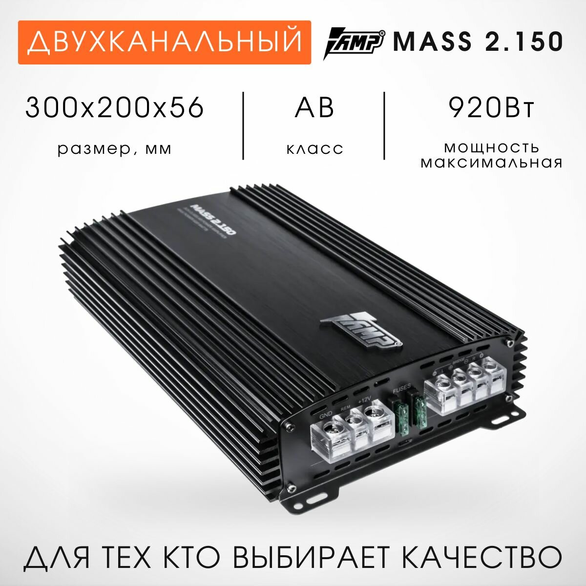 Усилитель 2 Канальный AMP Mass 2.150
