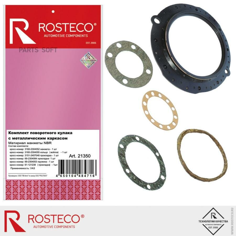 21350 ROSTECO Ремкомплект поворотного кулака УАЗ-3160 3162 3163 31519 Hunter (к-т 6 шт.) силик