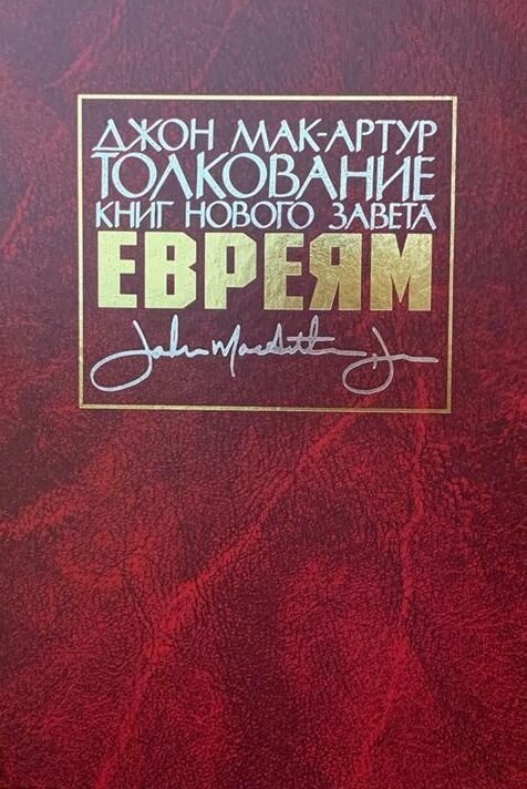 Толкование книг нового завета: Послание к евреям. Джон Мак-Артур