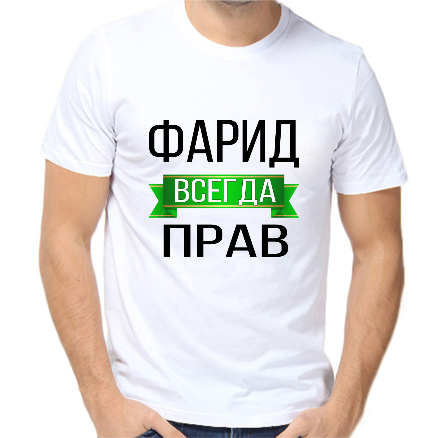 Футболка фарид всегда прав
