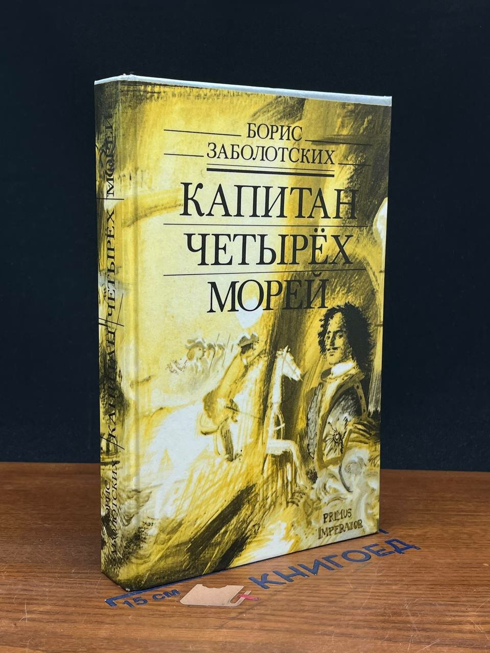 Книга. Капитан четырех морей 1991 (2041303420254)