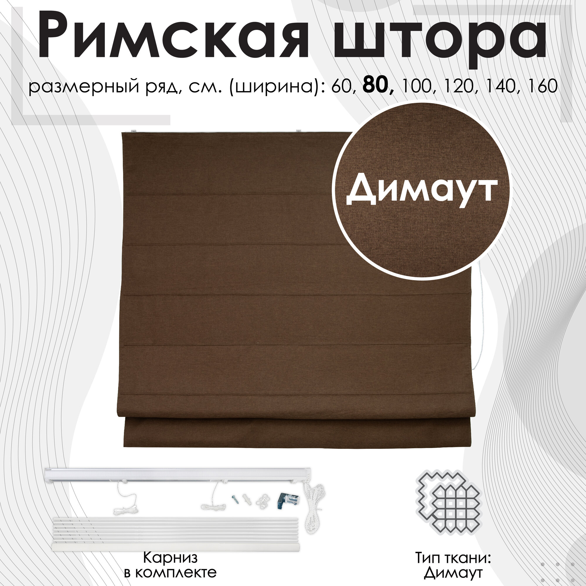 Римская штора Эскар Димаут Dumaut, цепочный механизм, полиэстер, коричневый 80x160 см