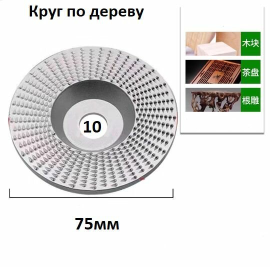 Круг обдирочный (диск зачистной) по дереву 75 х 10мм, на аккумуляторную мини болгарку (УШМ)