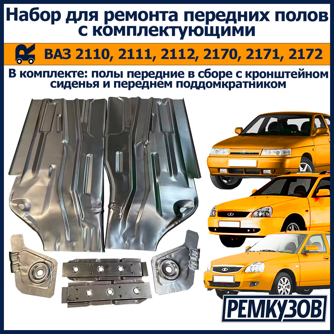 Набор для ремонта передних полов/днища Приора, ВАЗ 2110-2112, 2170-2172 с комплектующими