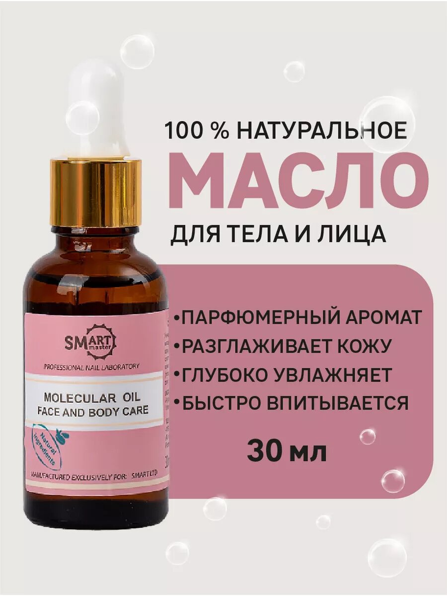 Smart Master Молекулярное умное масло для кожи рук, ног, тела, лица, волос, 30 мл, Аромат Парфюм