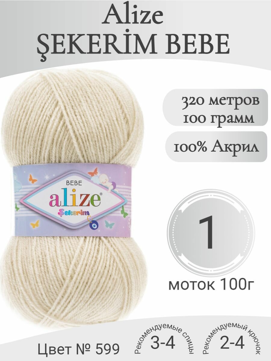 Детская пряжа Alize Sekerim bebe (Ализе Шекерим Бебе) 599-слоновая кость (1 моток)