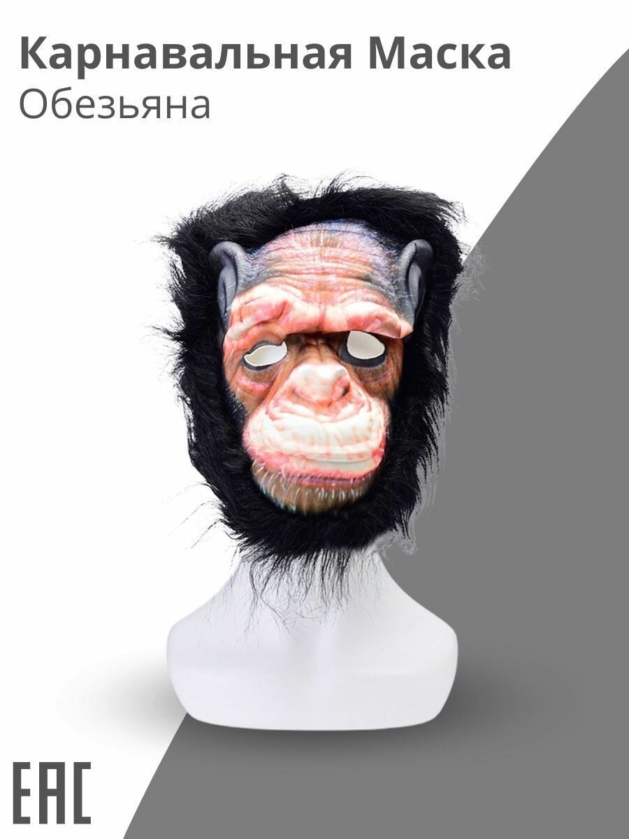 Маска карнавальная, Обезьяна черная / Маска обезьяны
