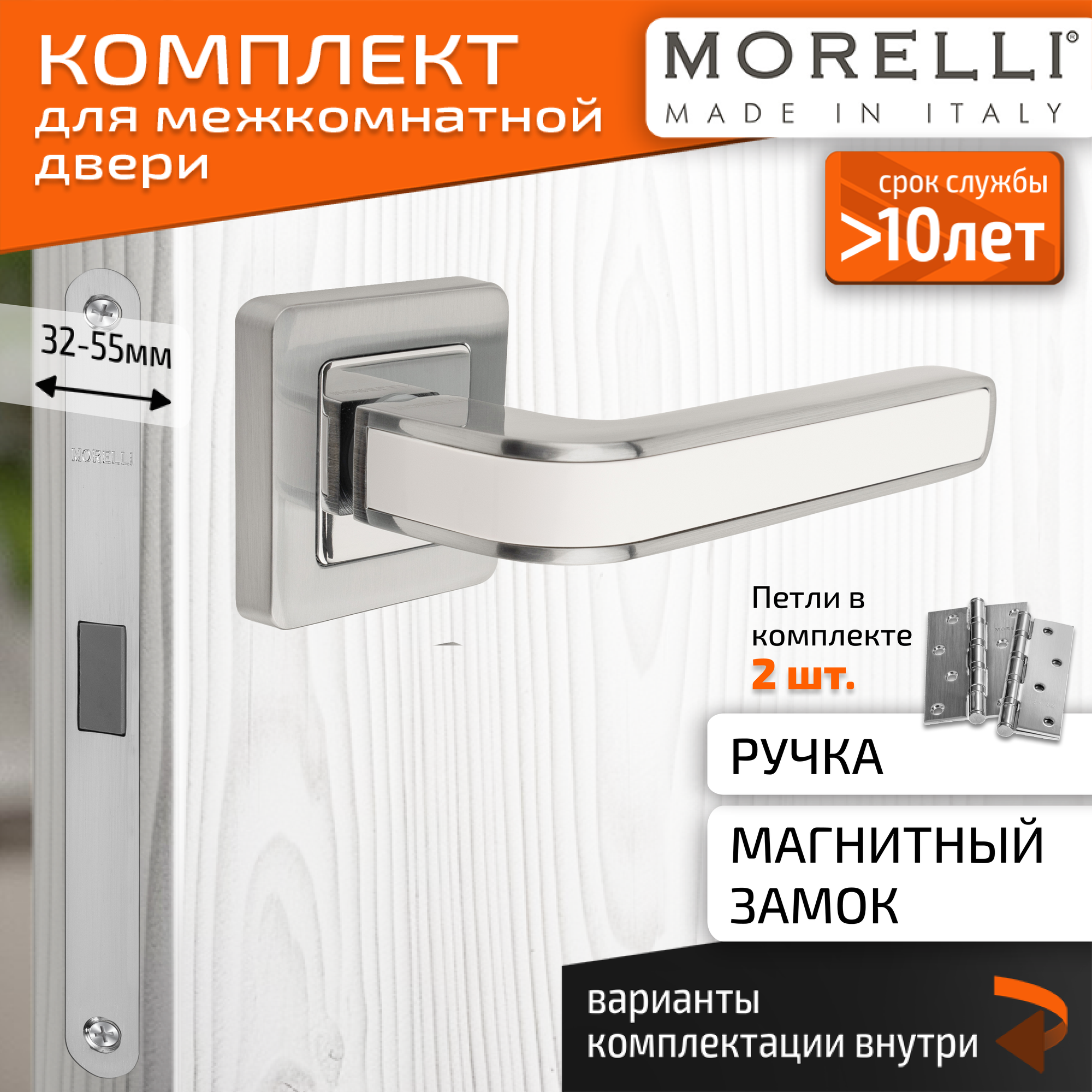 Комплект для межкомнатной двери Morelli ручка MH 46 S55 SC/W + магнитный замок + врезные петли/ матовый хром-белый