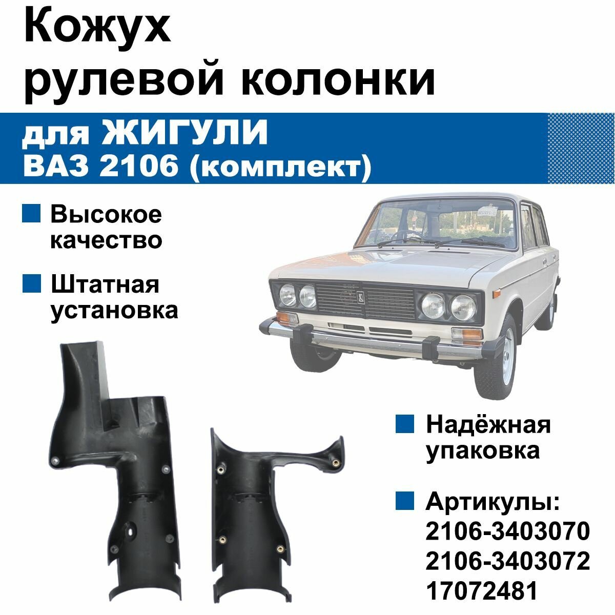 Кожух рулевой колонки Zhiguli / ВАЗ 2106