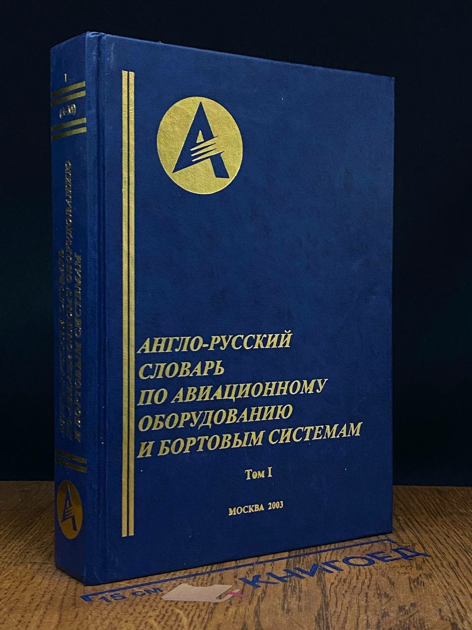 Книга. Англо-русский словарь по авиационному оборудованию. Том 1 2003 (2041593850380)
