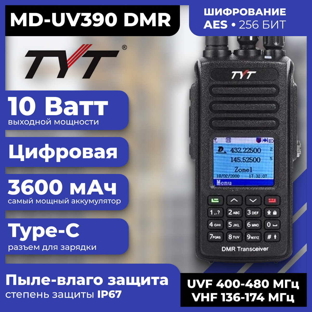 Цифровая рация TYT MD-UV390 DMR AES-256 iP67 10 Ватт с усиленным аккумулятором 3600 мАч