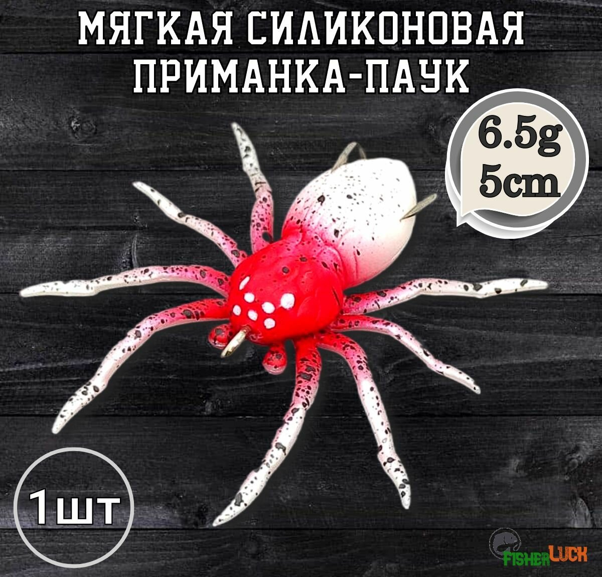 Паук силиконовая приманка 6.5гр 5см / Искусственная мягкая наживка для рыбалки / Рыболовная приманка-паук 1шт