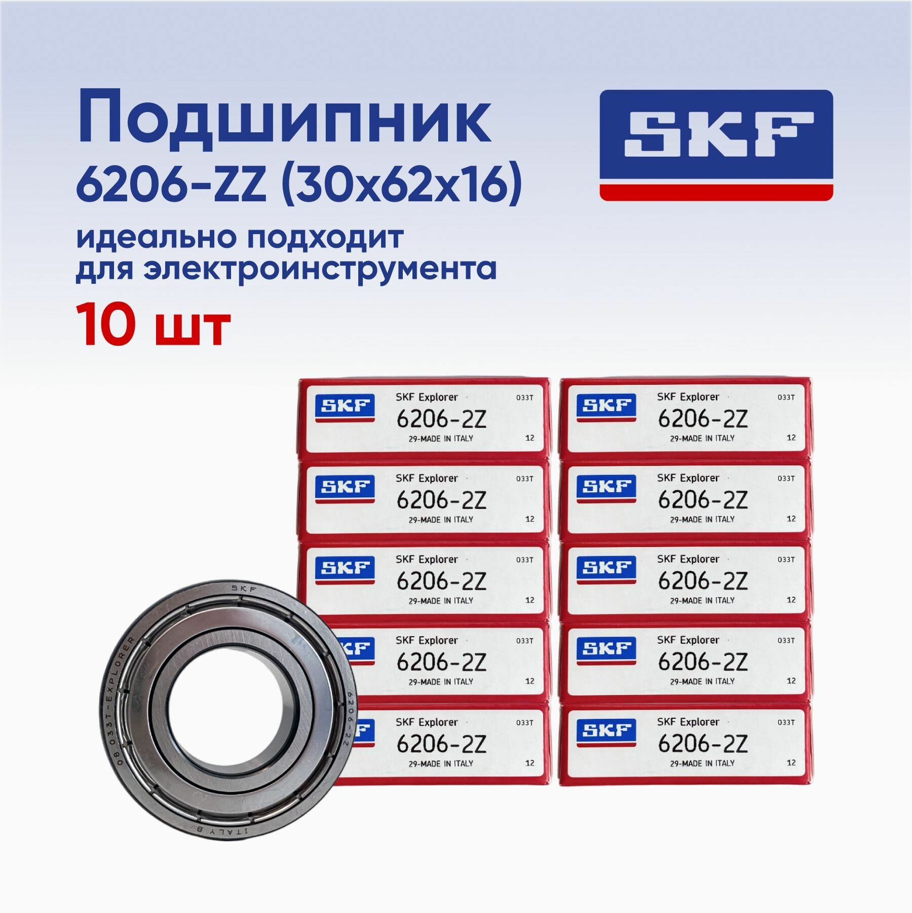 Подшипник SKF 6206-ZZ размер 30х62х16 (10шт)