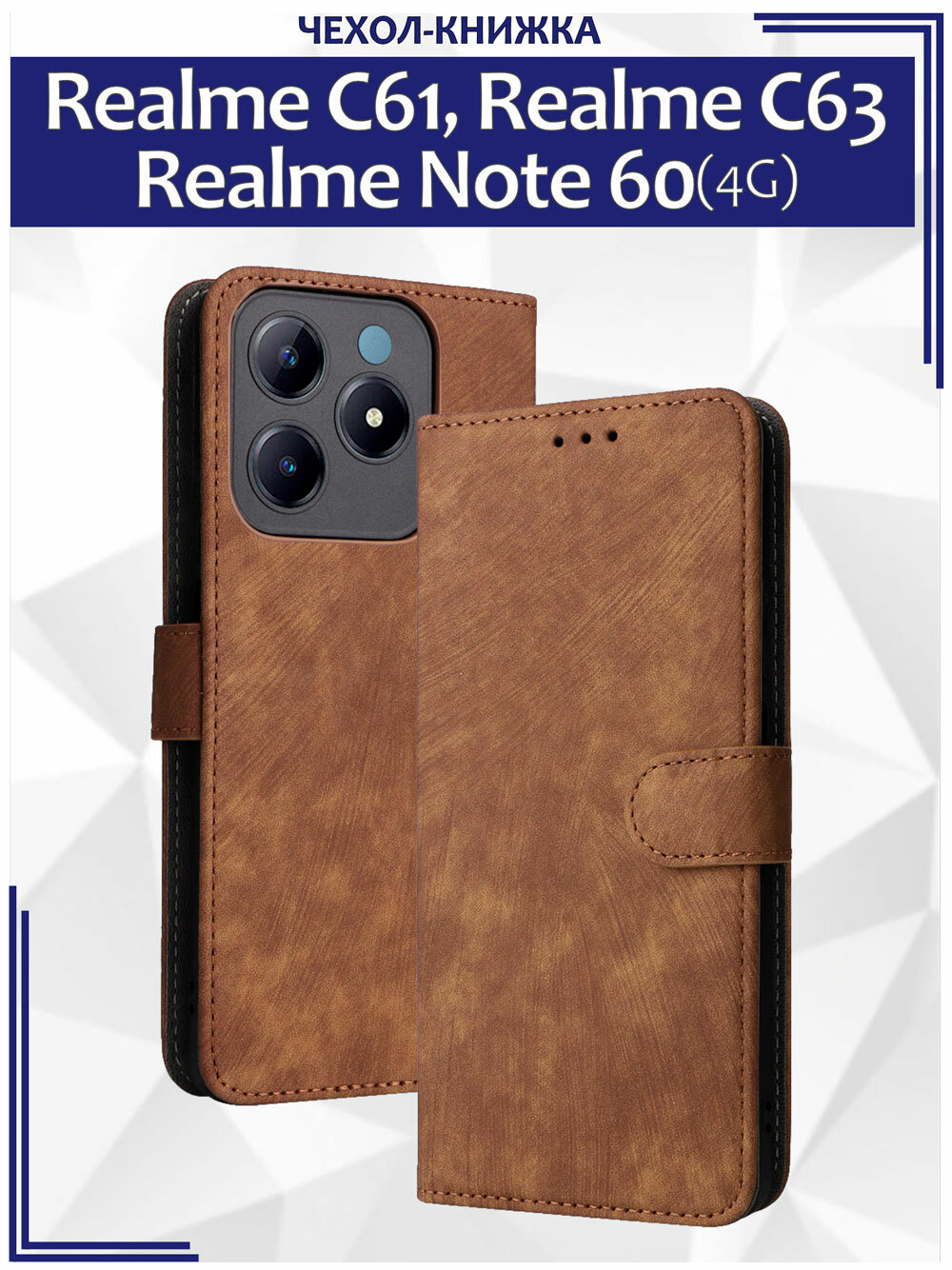 Чехол книжка для Realme C61 (4G), Realme C63 (4G), Realme Note 60 (4G) c магнитной застежкой / Реалми С61, С63, Нот 60 c отделением под карты (коричневая)