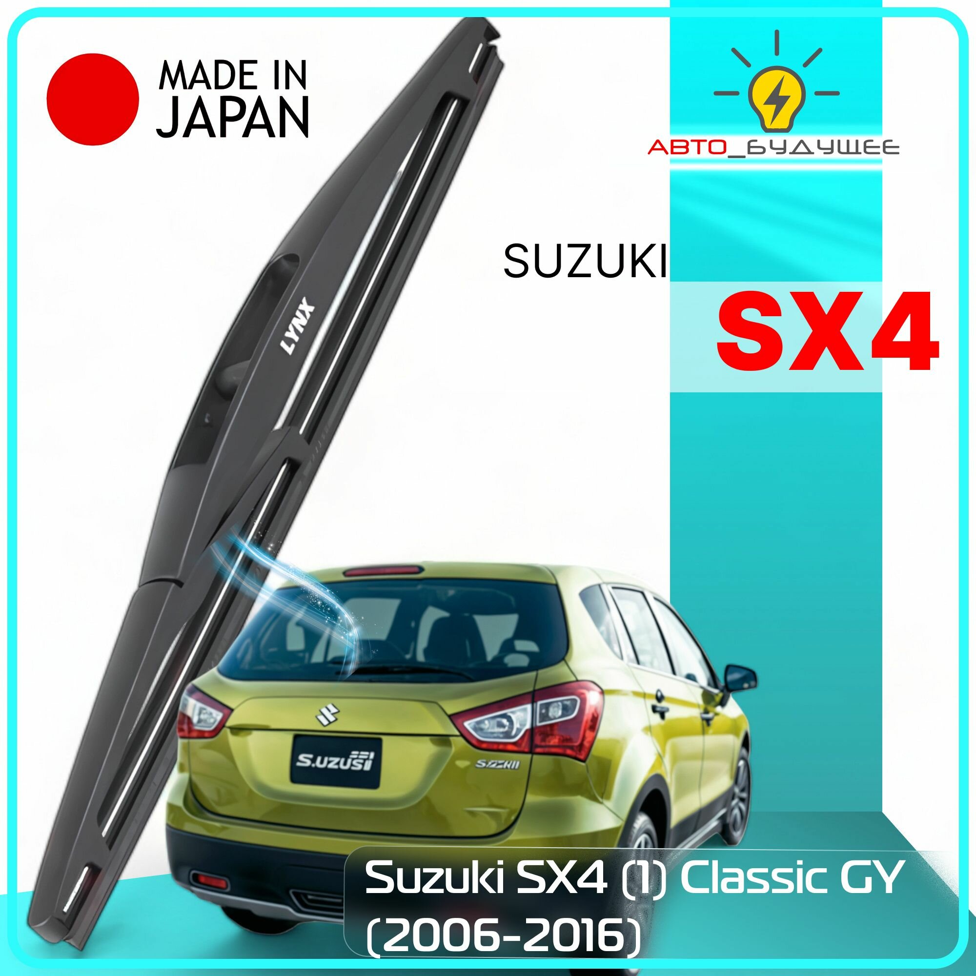 Дворник задний Suzuki SX4 (1) Classic GY / Сузуки SX4 Классик 2006-2008 2009 2010 2011 2012 2013 2014 2015 2016 Щетка стеклоочистителя задняя, 250мм