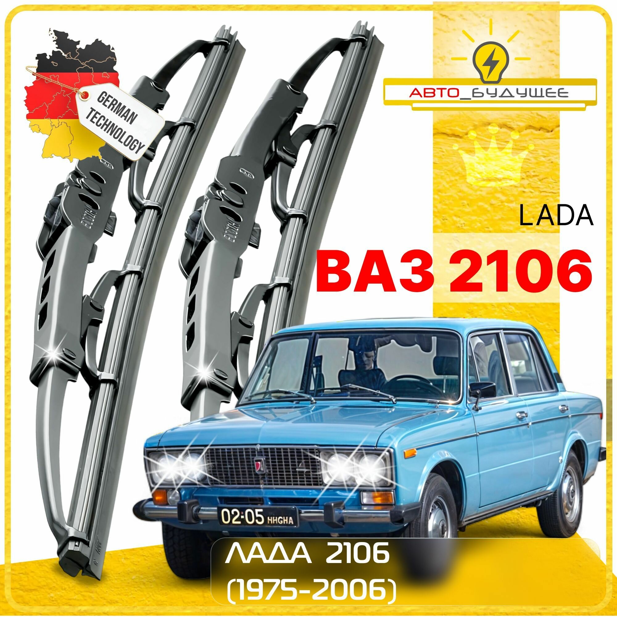 Дворники LADA ВАЗ Лада 2106 1975-2000 2000 2001 2002 2003 2004 2005 2006 Щетки стеклоочистителя каркасные автомобильные 350мм-350мм к-т 2шт.