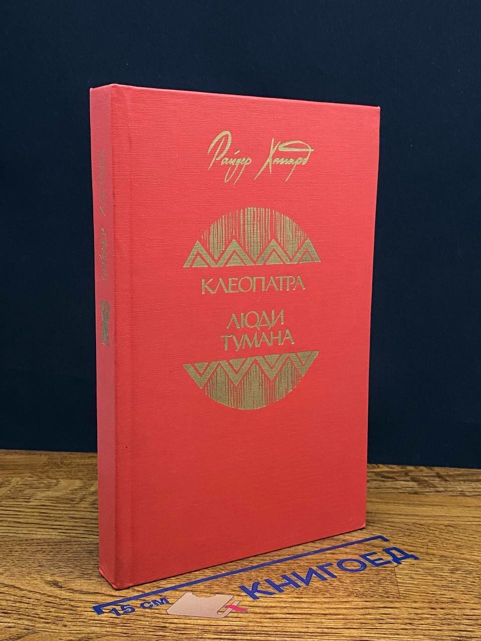 Книга. Клеопатра. Люди тумана 1989 (2041490866521)