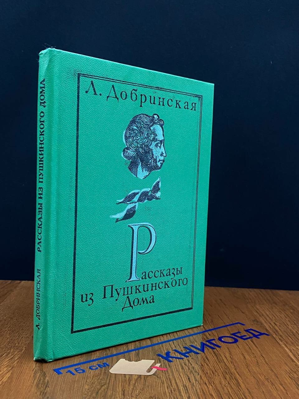 Книга. Рассказы из Пушкинского Дома 1983 (2041593819790)