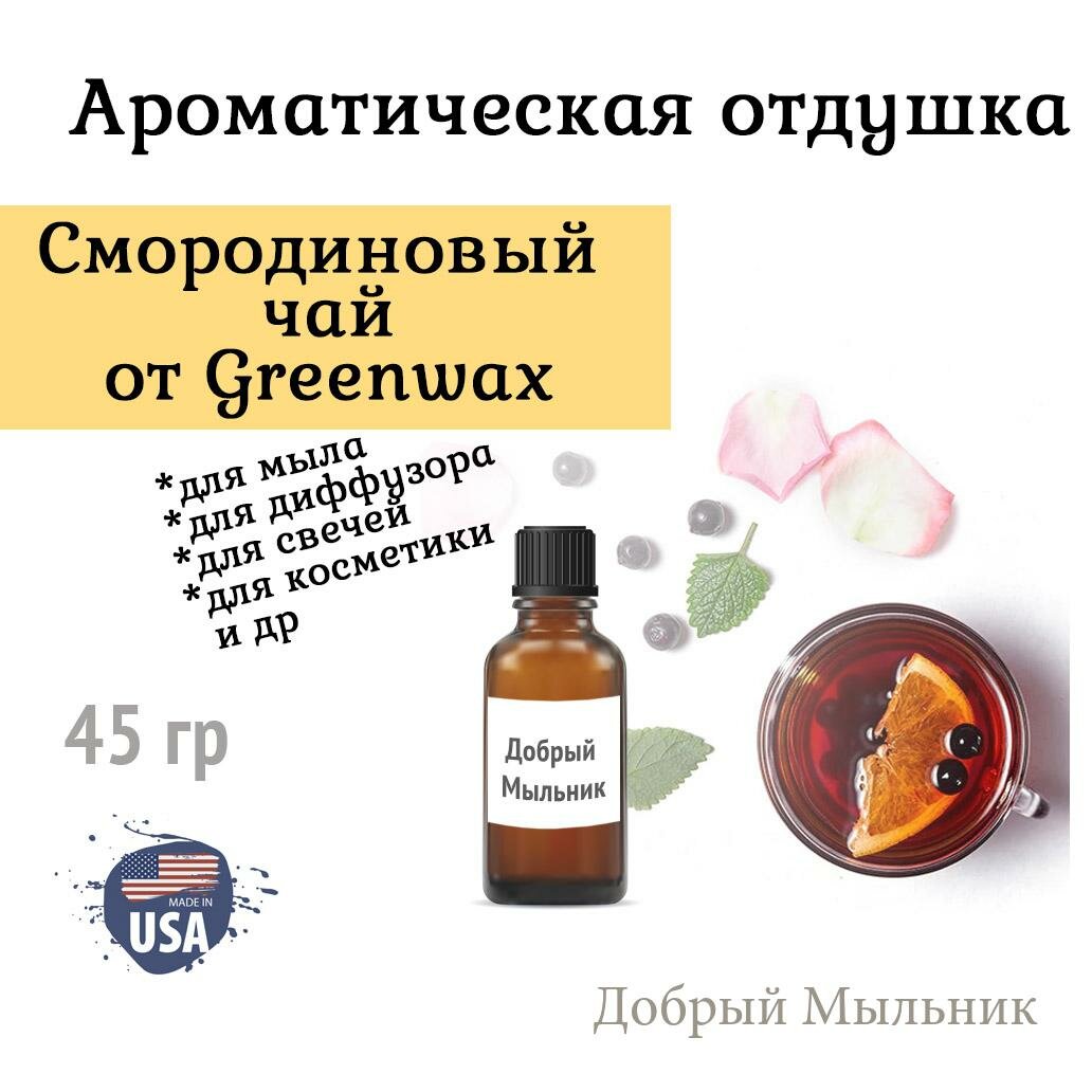Отдушка Смородиновый чай, 45 гр от Greenwax, пр-во США для свечей / для диффузоров / для мыла